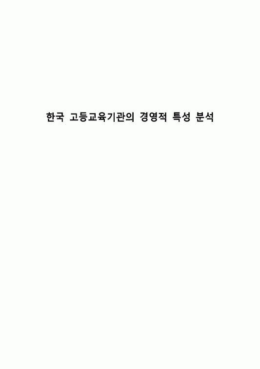 한국 고등교육기관의 경영적 특성 분석