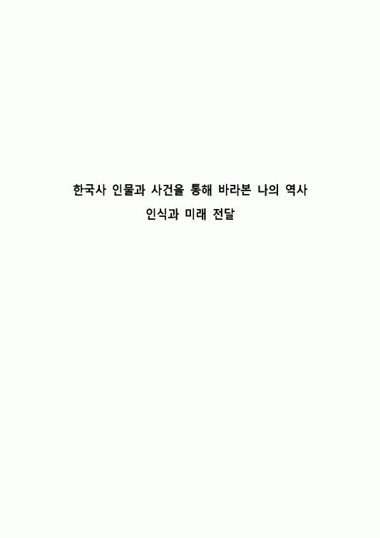 한국사 인물과 사건을 통해 바라본 나의 역사 인식과 미래 전달