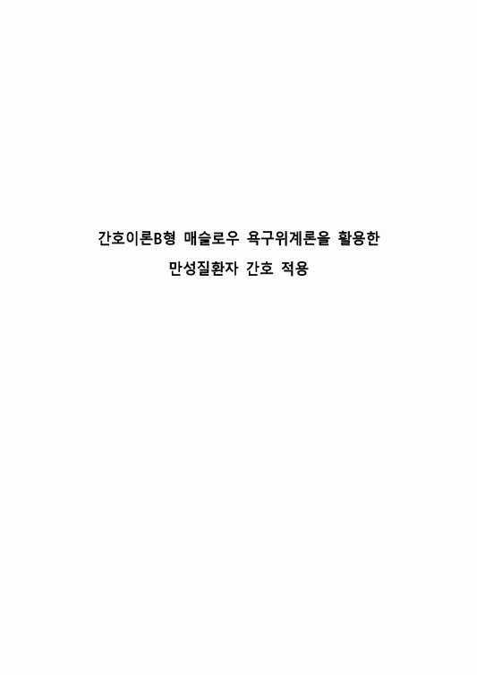 간호이론B형 매슬로우 욕구위계론을 활용한 만성질환자 간호 적용