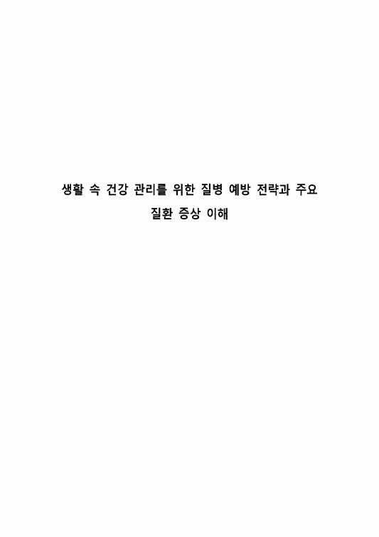 생활 속 건강 관리를 위한 질병 예방 전략과 주요 질환 증상 이해