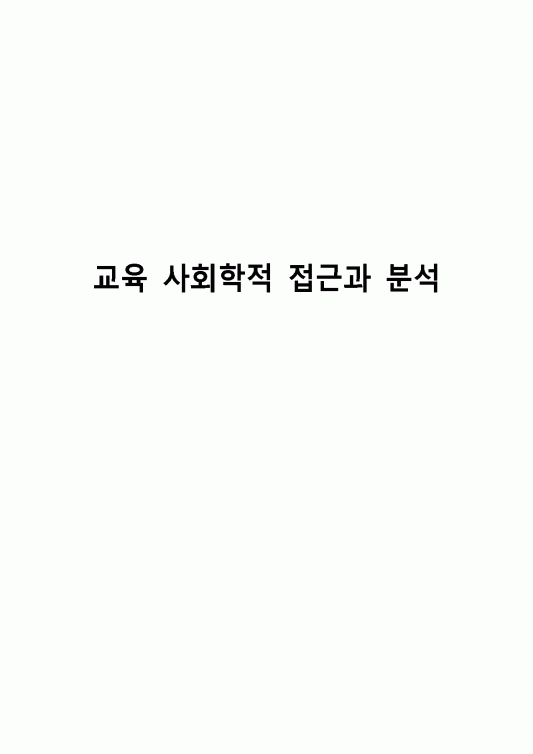 교육 사회학적 접근과 분석