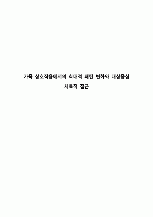 가족 상호작용에서의 학대적 패턴 변화와 대상중심 치료적 접근