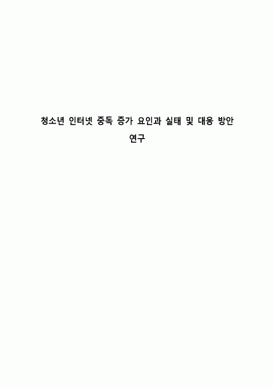 청소년 인터넷 중독 증가 요인과 실태 및 대응 방안 연구