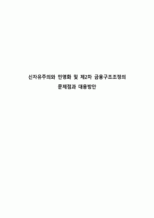 신자유주의와 민영화 및 제2차 금융구조조정의 문제점과 대응방안