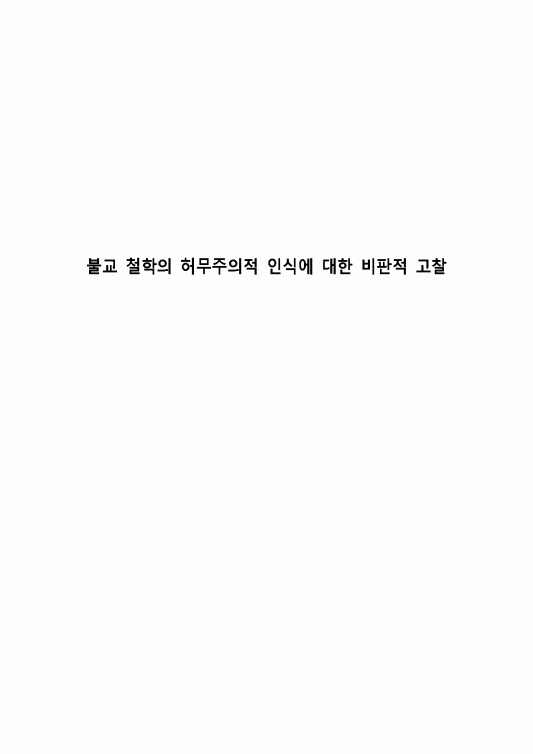 불교 철학의 허무주의적 인식에 대한 비판적 고찰