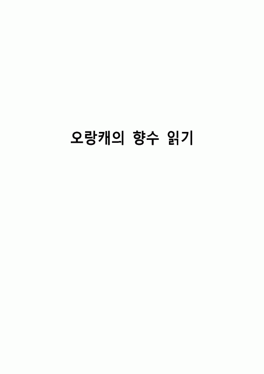 오랑캐의 향수 읽기
