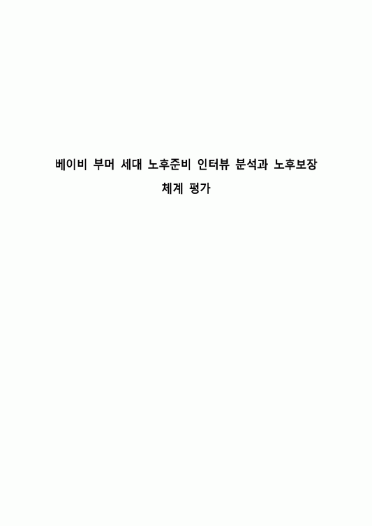 베이비 부머 세대 노후준비 인터뷰 분석과 노후보장 체계 평가