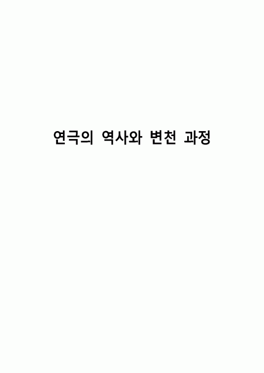 연극의 역사와 변천 과정