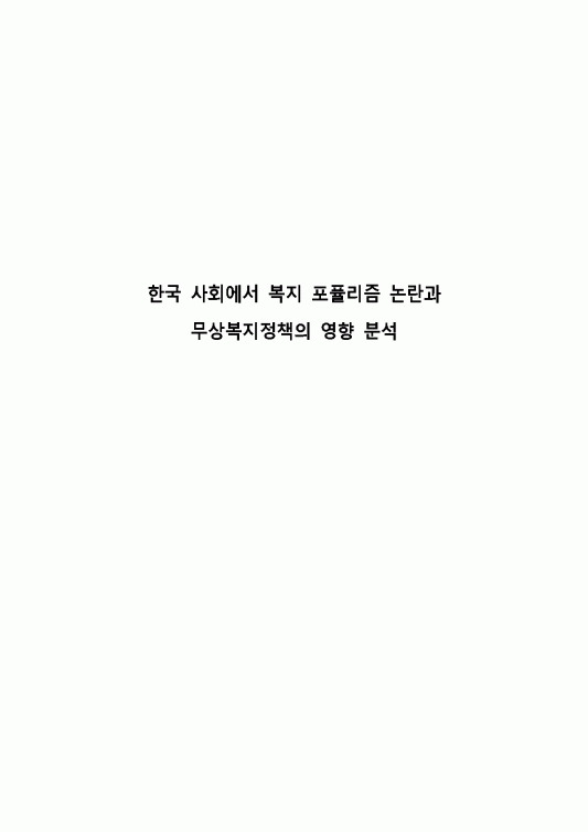 한국 사회에서 복지 포퓰리즘 논란과 무상복지정책의 영향 분석
