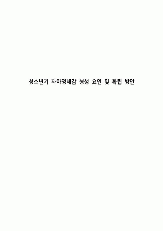 청소년기 자아정체감 형성 요인 및 확립 방안