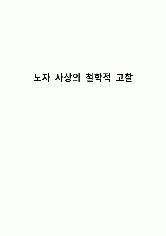노자 사상의 철학적 고찰