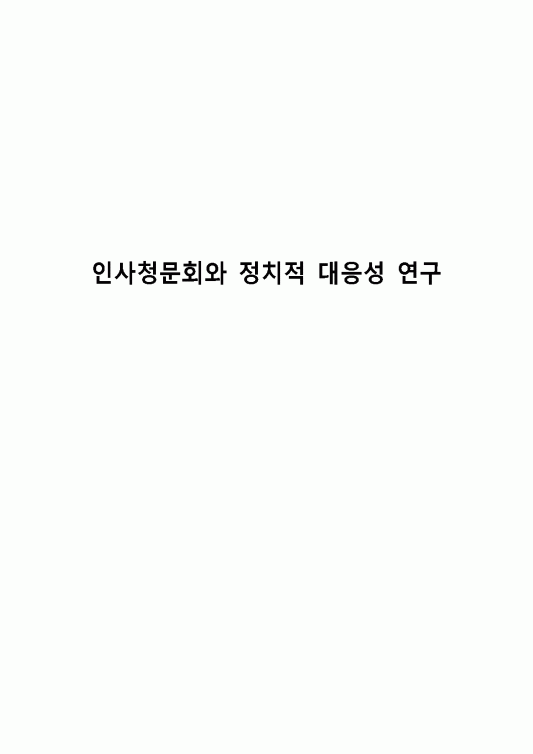 인사청문회와 정치적 대응성 연구