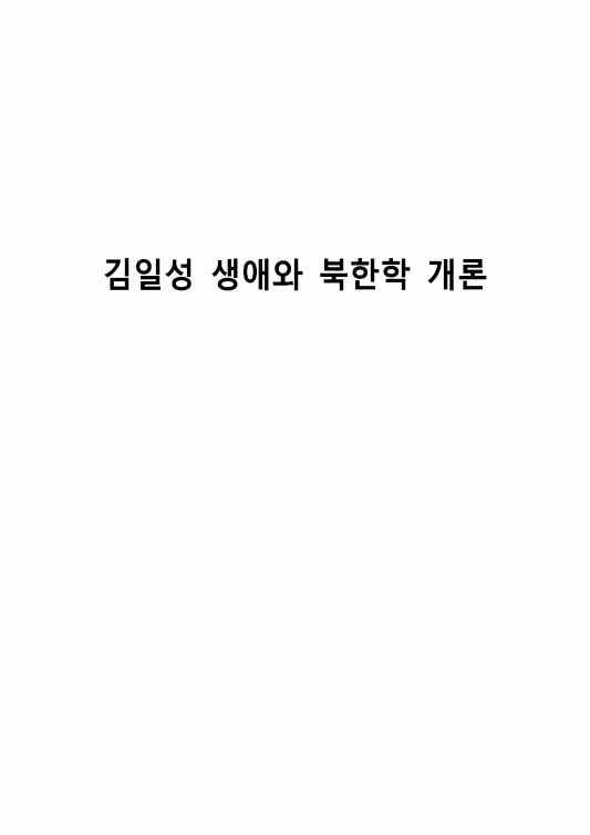 김일성 생애와 북한학 개론