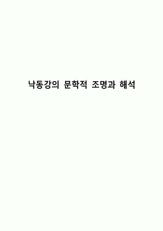 낙동강의 문학적 조명과 해석