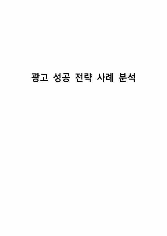 광고 성공 전략 사례 분석