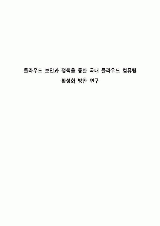 클라우드 보안과 정책을 통한 국내 클라우드 컴퓨팅 활성화 방안 연구