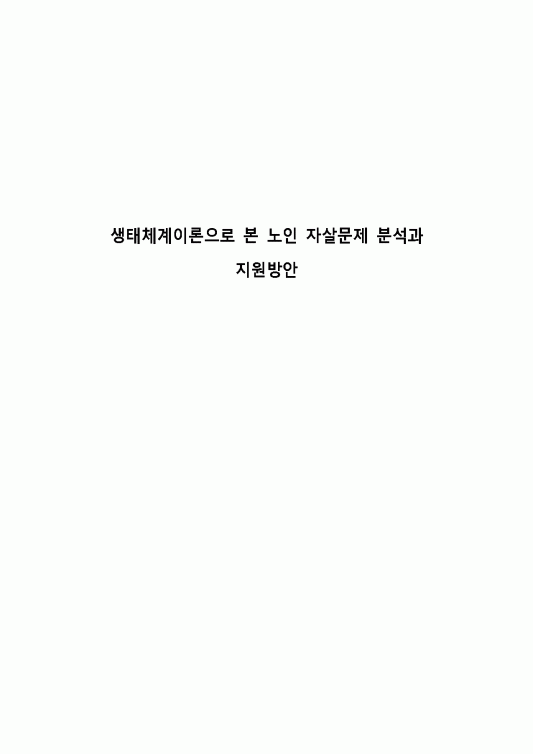 생태체계이론으로 본 노인 자살문제 분석과 지원방안