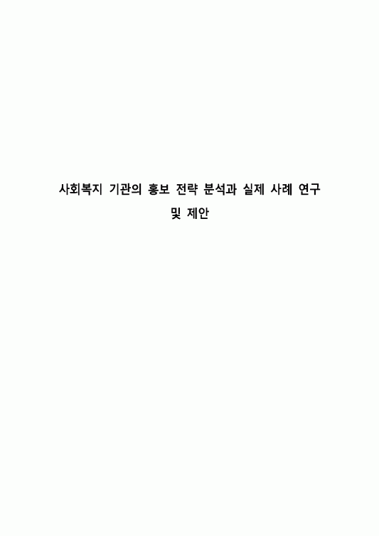 사회복지 기관의 홍보 전략 분석과 실제 사례 연구 및 제안