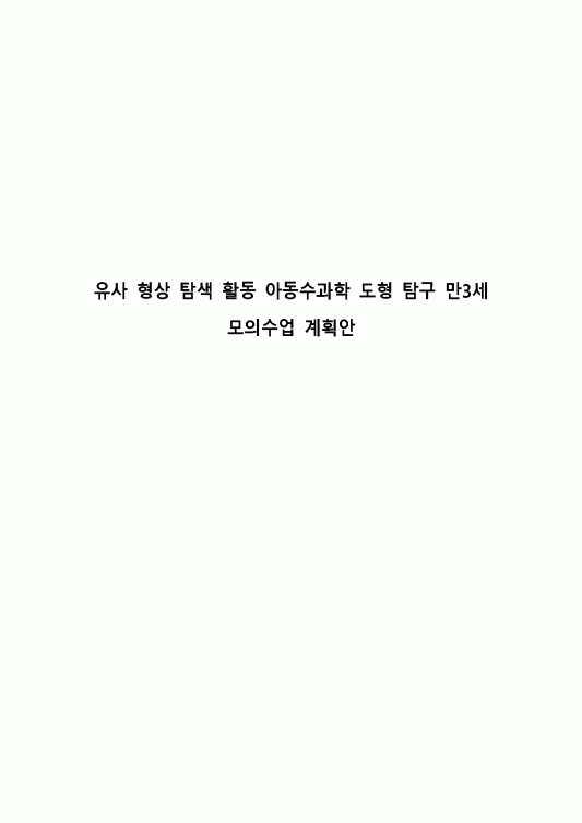 유사 형상 탐색 활동 아동수과학 도형 탐구 만3세 모의수업 계획안