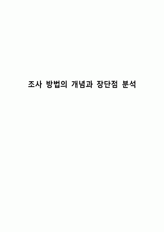 조사 방법의 개념과 장단점 분석