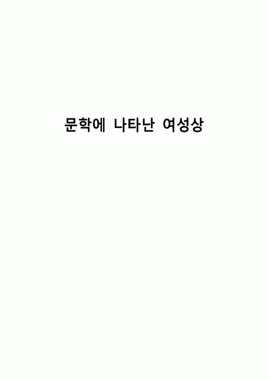 문학에 나타난 여성상