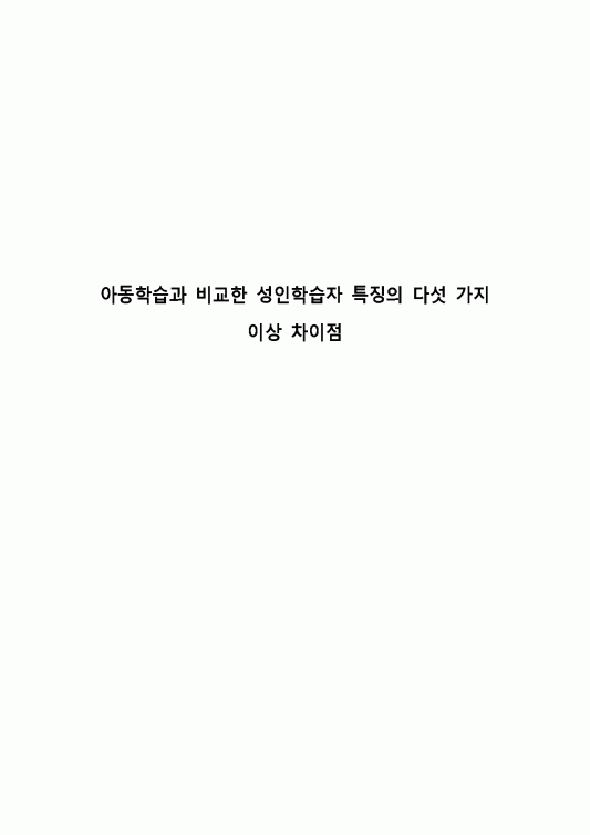 아동학습과 비교한 성인학습자 특징의 다섯 가지 이상 차이점