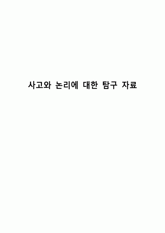 사고와 논리에 대한 탐구 자료