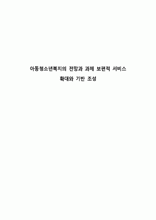 아동청소년복지의 전망과 과제 보편적 서비스 확대와 기반 조성