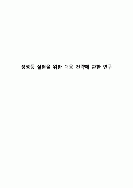 성평등 실현을 위한 대응 전략에 관한 연구