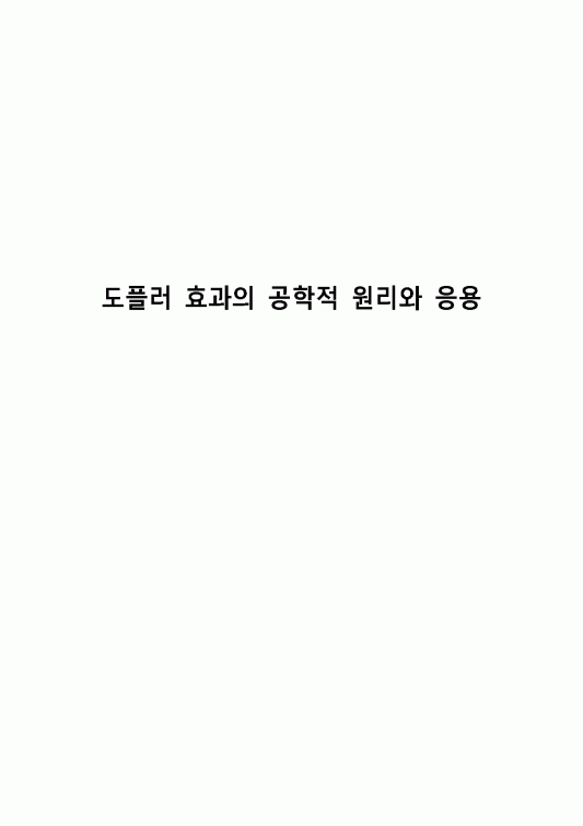 도플러 효과의 공학적 원리와 응용