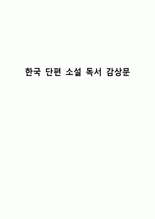 한국 단편 소설 독서 감상문