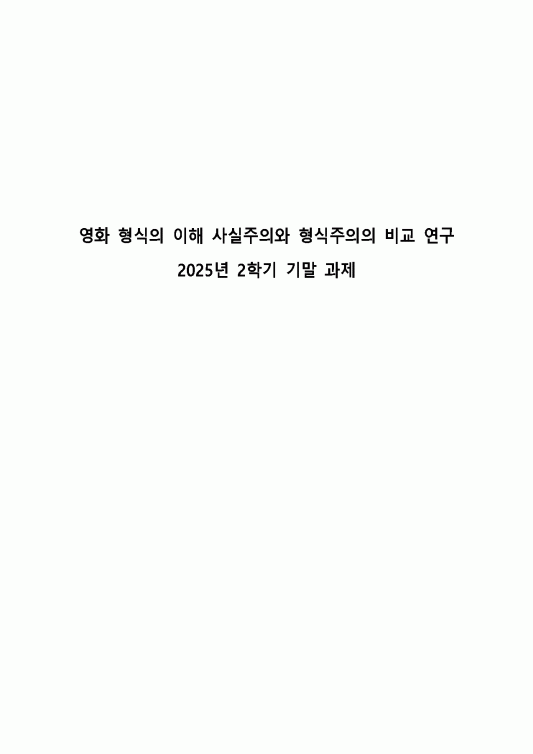 영화 형식의 이해 사실주의와 형식주의의 비교 연구 2025년 2학기 기말 과제