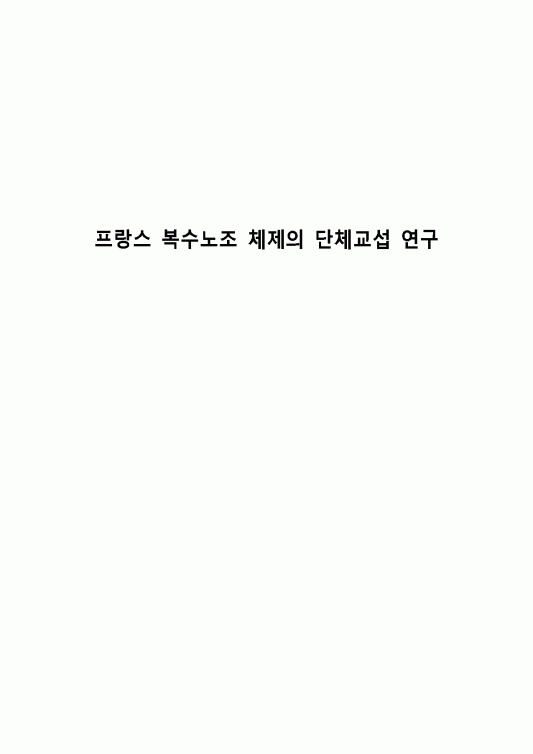 프랑스 복수노조 체제의 단체교섭 연구