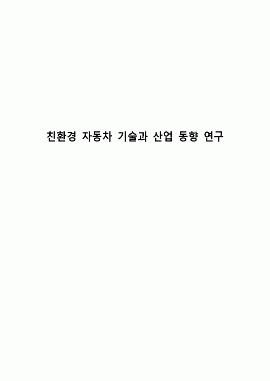친환경 자동차 기술과 산업 동향 연구