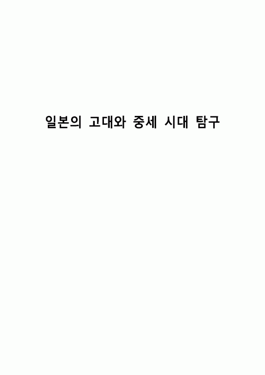 일본의 고대와 중세 시대 탐구