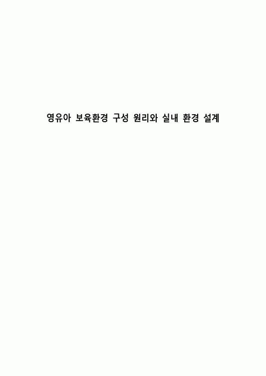 영유아 보육환경 구성 원리와 실내 환경 설계