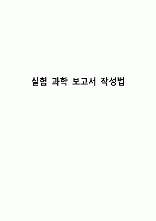 실험 과학 보고서 작성법