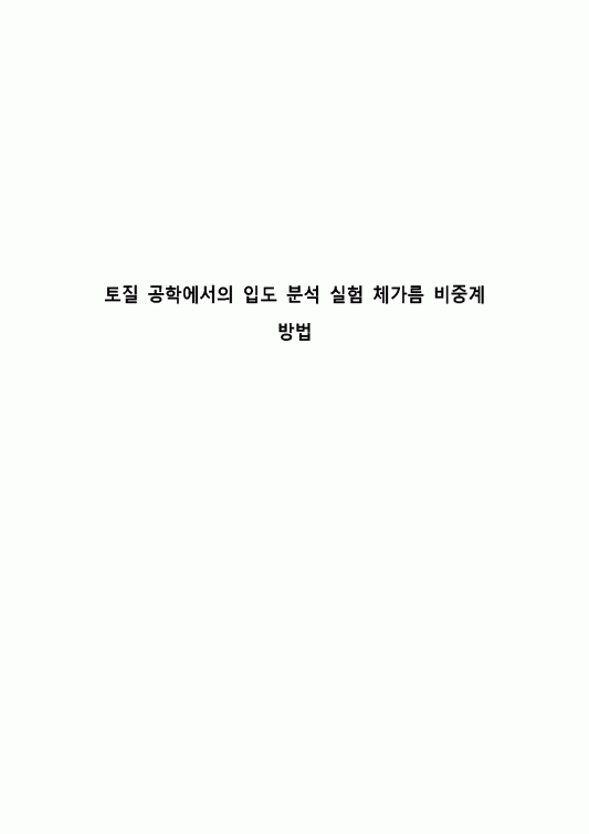 토질 공학에서의 입도 분석 실험 체가름 비중계 방법