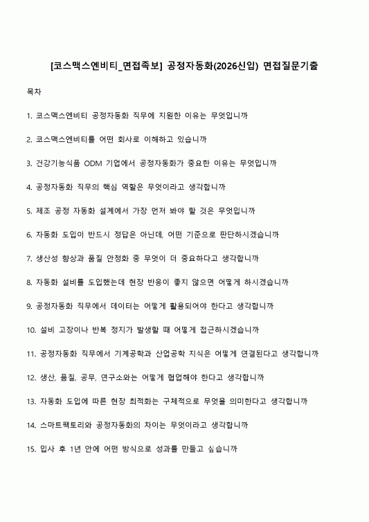 [코스맥스엔비티_면접족보] 공정자동화(2026신입) 면접질문기출