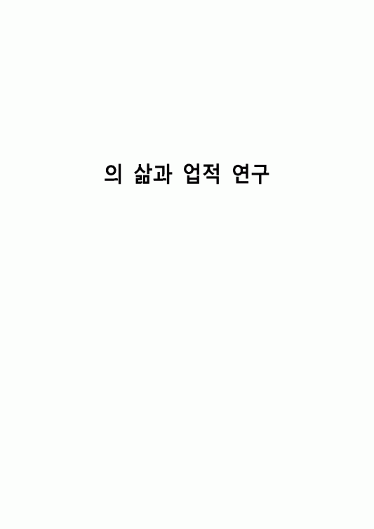 진시황의 삶과 업적 연구