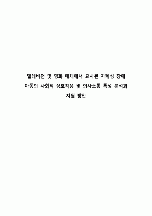텔레비전 및 영화 매체에서 묘사된 자폐성 장애 아동의 사회적 상호작용 및 의사소통 특성 분석과 지원 방안