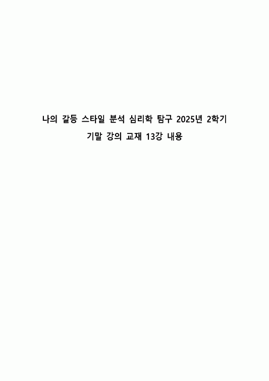 나의 갈등 스타일 분석 심리학 탐구 2025년 2학기 기말 강의 교재 13강 내용
