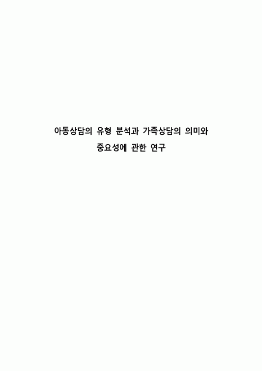 아동상담의 유형 분석과 가족상담의 의미와 중요성에 관한 연구