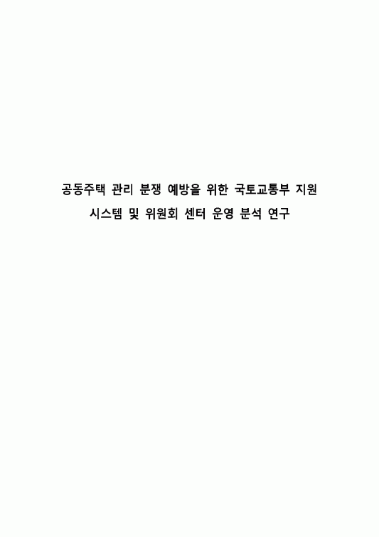 공동주택 관리 분쟁 예방을 위한 국토교통부 지원 시스템 및 위원회 센터 운영 분석 연구