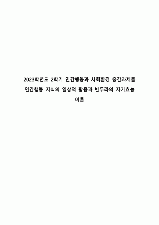 2023학년도 2학기 인간행동과 사회환경 중간과제물 인간행동 지식의 일상적 활용과 반두라의 자기효능 이론