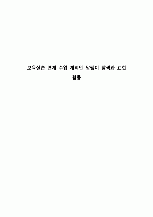 보육실습 연계 수업 계획안 달팽이 탐색과 표현 활동