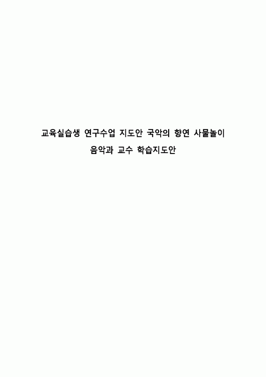 교육실습생 연구수업 지도안 국악의 향연 사물놀이 음악과 교수 학습지도안