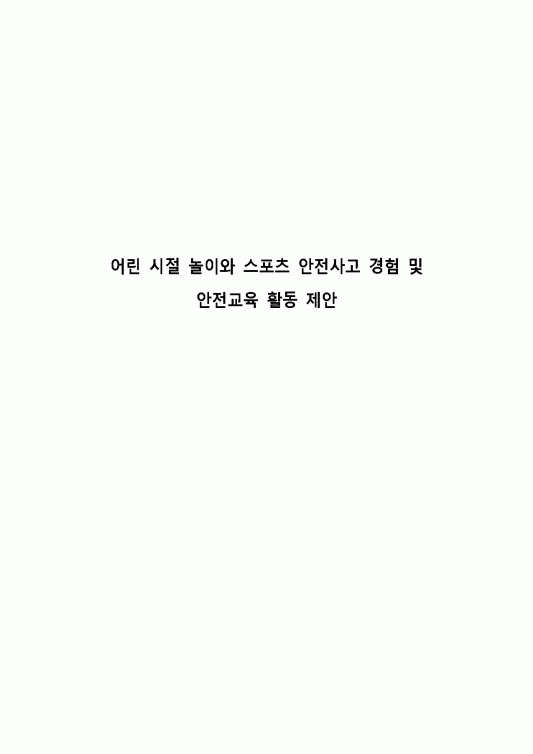 어린 시절 놀이와 스포츠 안전사고 경험 및 안전교육 활동 제안