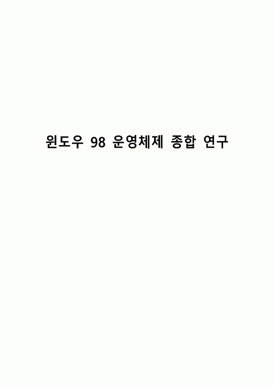 윈도우 98 운영체제 종합 연구