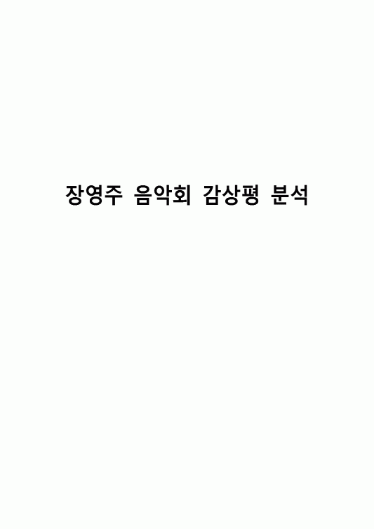 장영주 음악회 감상평 분석